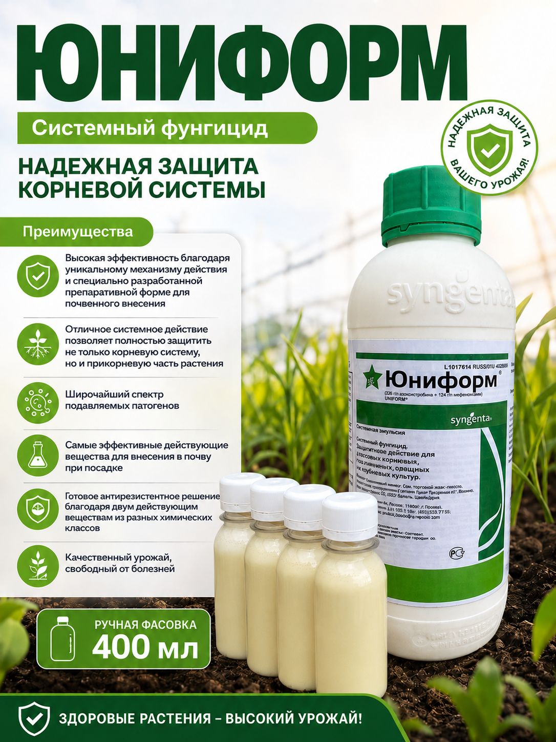 Фунгицид юниформ