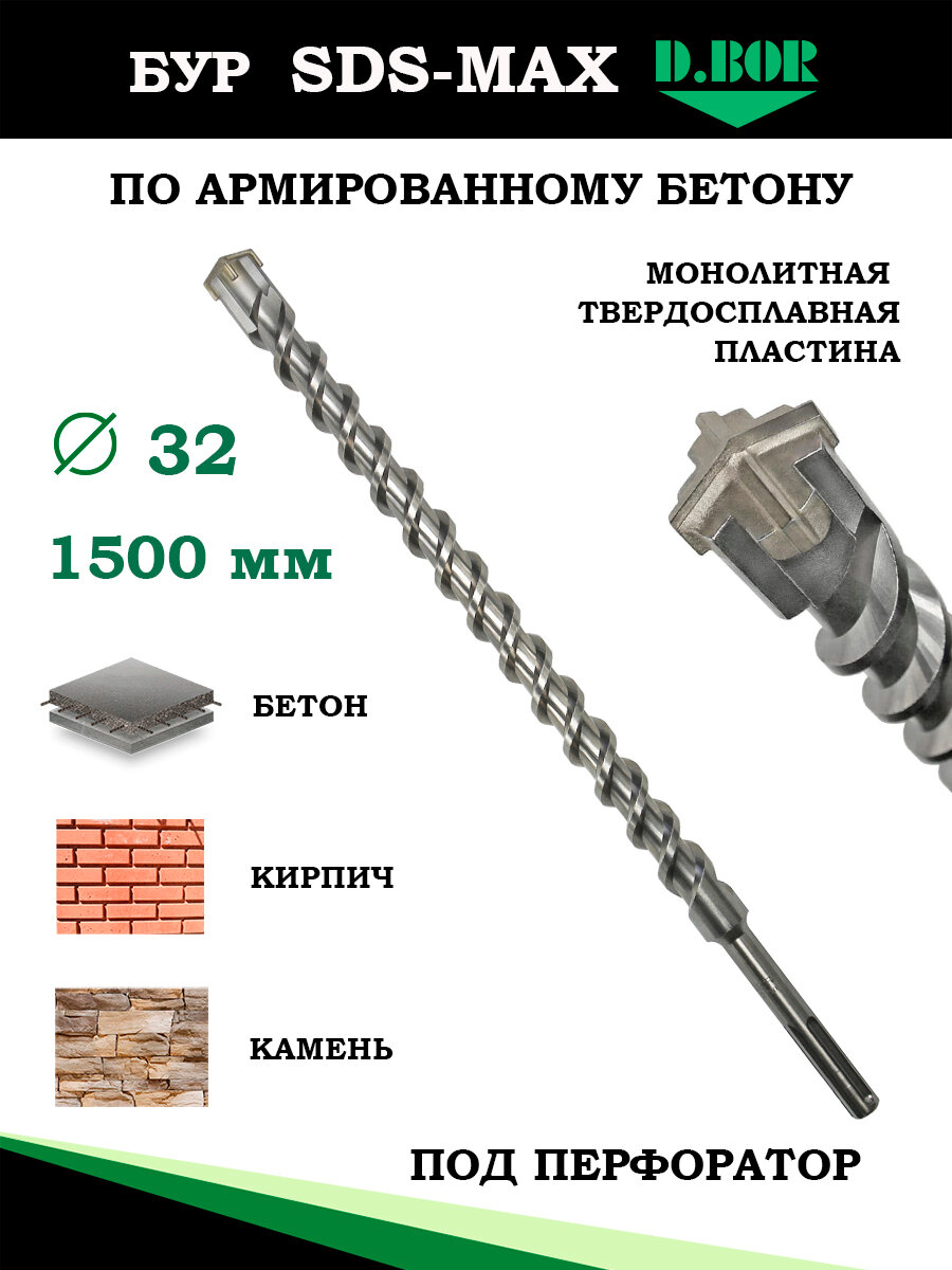 Бур для перфоратора SDS-max по армированному бетону, кирпичу и камню, D.BOR, проходной 32х1500 мм, тип 4C MAX монолит
