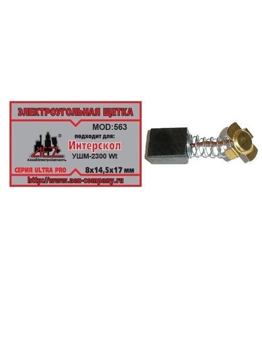 Угольные щетки O-max №563; 8*14,5*17мм для ИНТЕРСКОЛ УШМ-2300Wt медный провод с пружиной, пятак-уши
