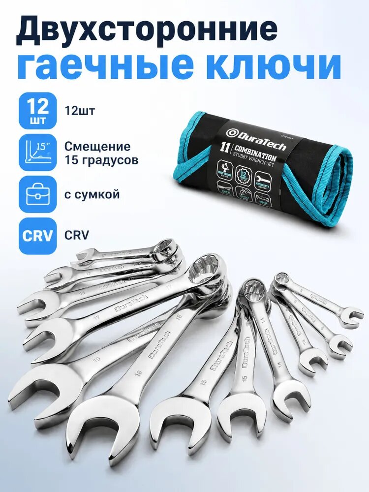 12шт короткие двухсторонние гаечные ключи, DURATECH, авторемонт