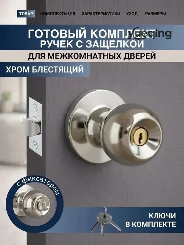 Ручка дверная межкомнатная с защелкой кноб с фиксатором, ключами