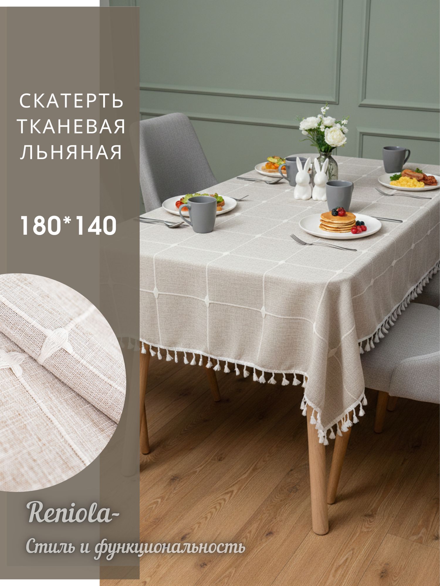 Скатерть тканевая льняная с вышивкой и бахромой 180х140см