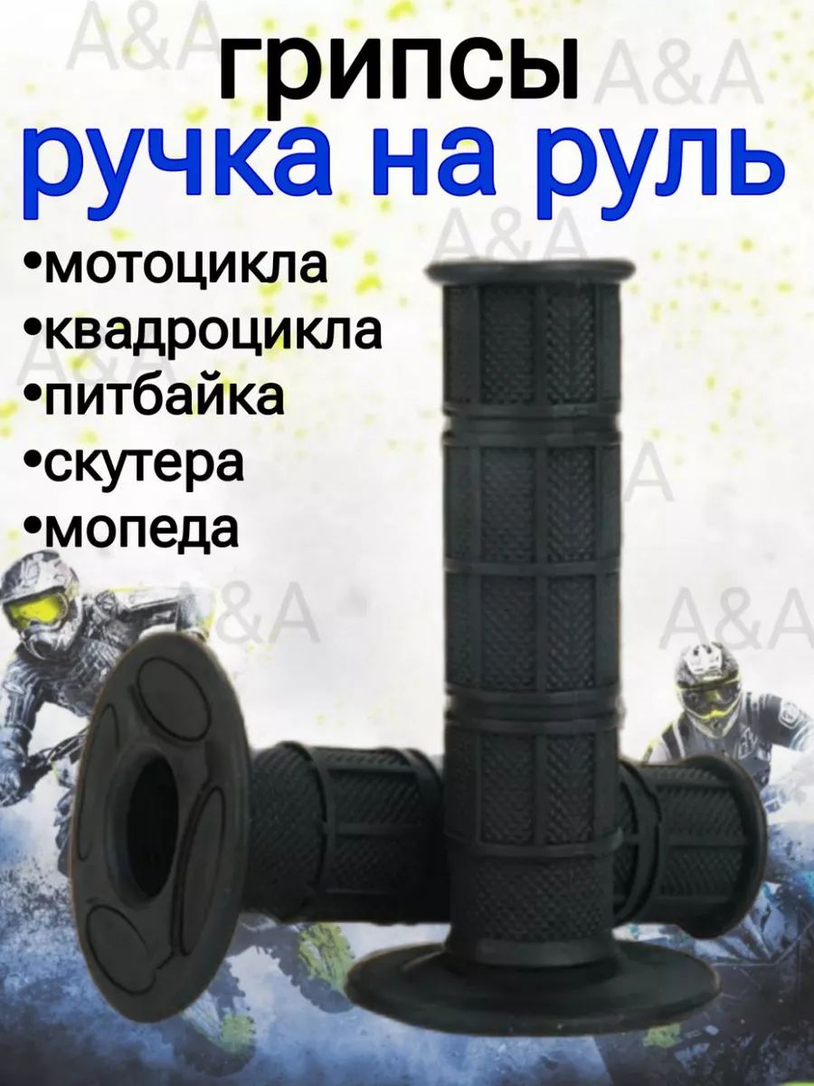 Грипсы на руль эндуро мотоцикла, питбайка, мопеда