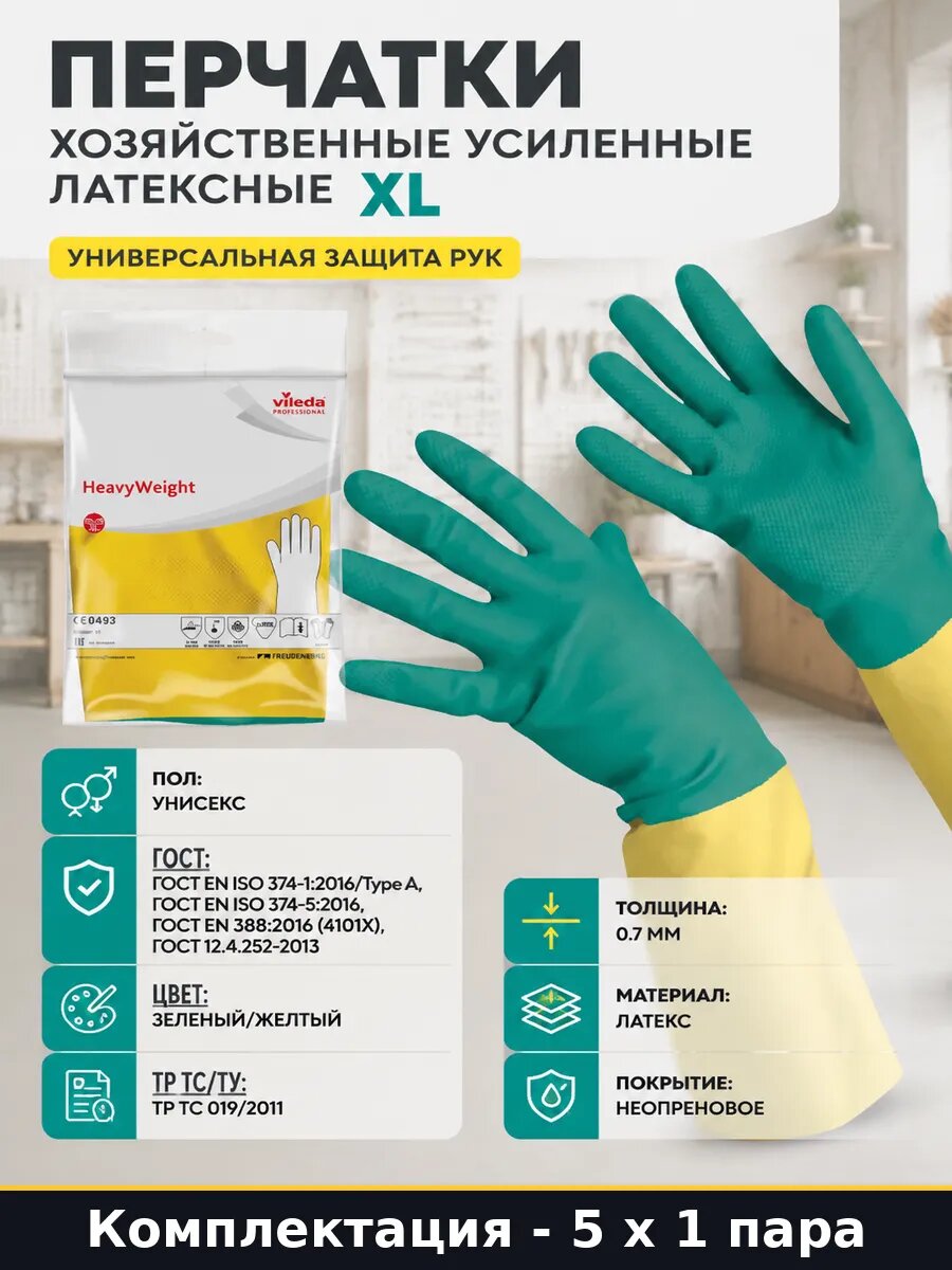 Перчатки латексные неопреновые усиленные XL 5 пар для уборки