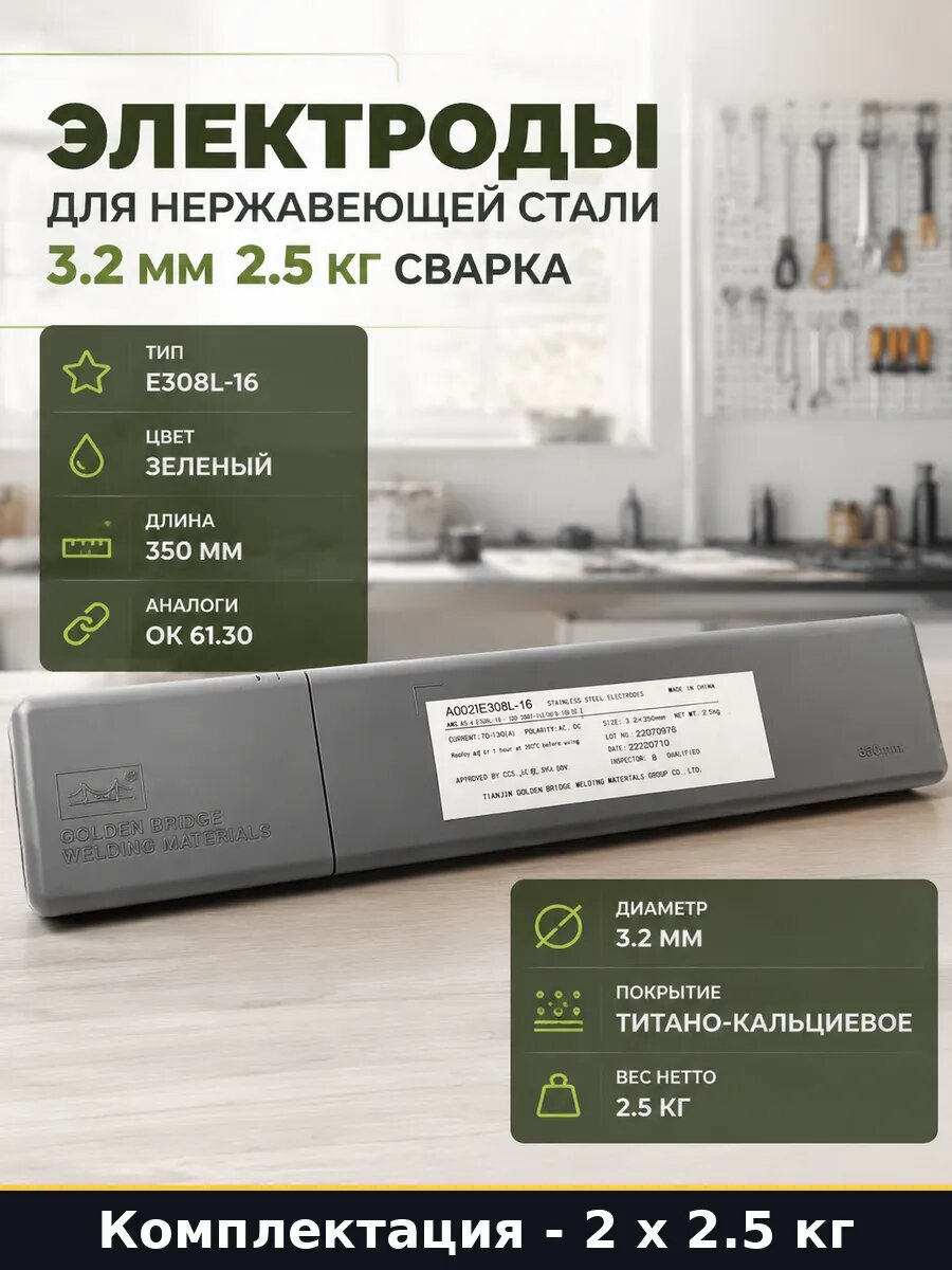 Электроды по нержавеющей стали E308L-16 3.2 мм длина 2 шт