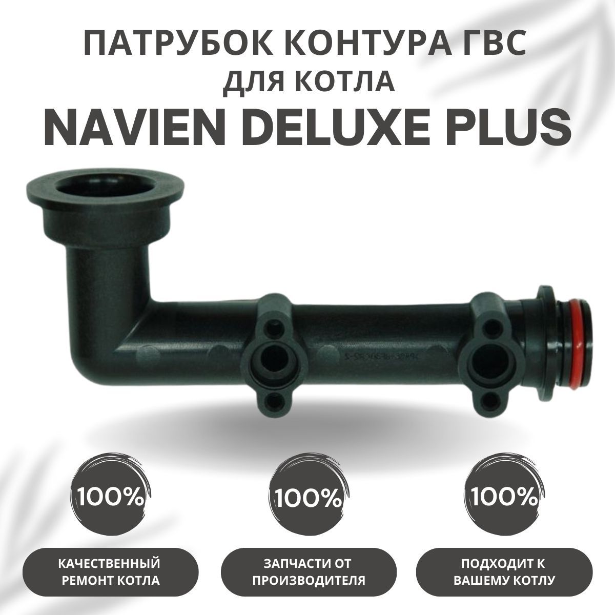 Патрубок контура ГВС проходной (2) для котла Navien Deluxe Plus 13-40 (patrubgvs2DelPlus)