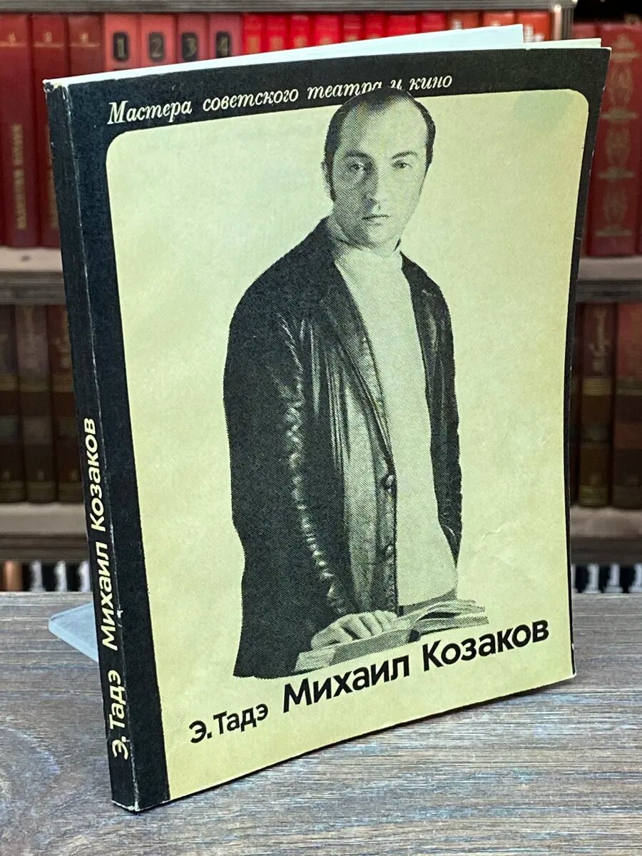 Михаил Козаков — фото 1