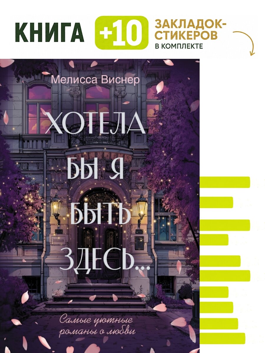 Хотела бы я быть здесь. Комплект: книга + 10 закладок-стикеров