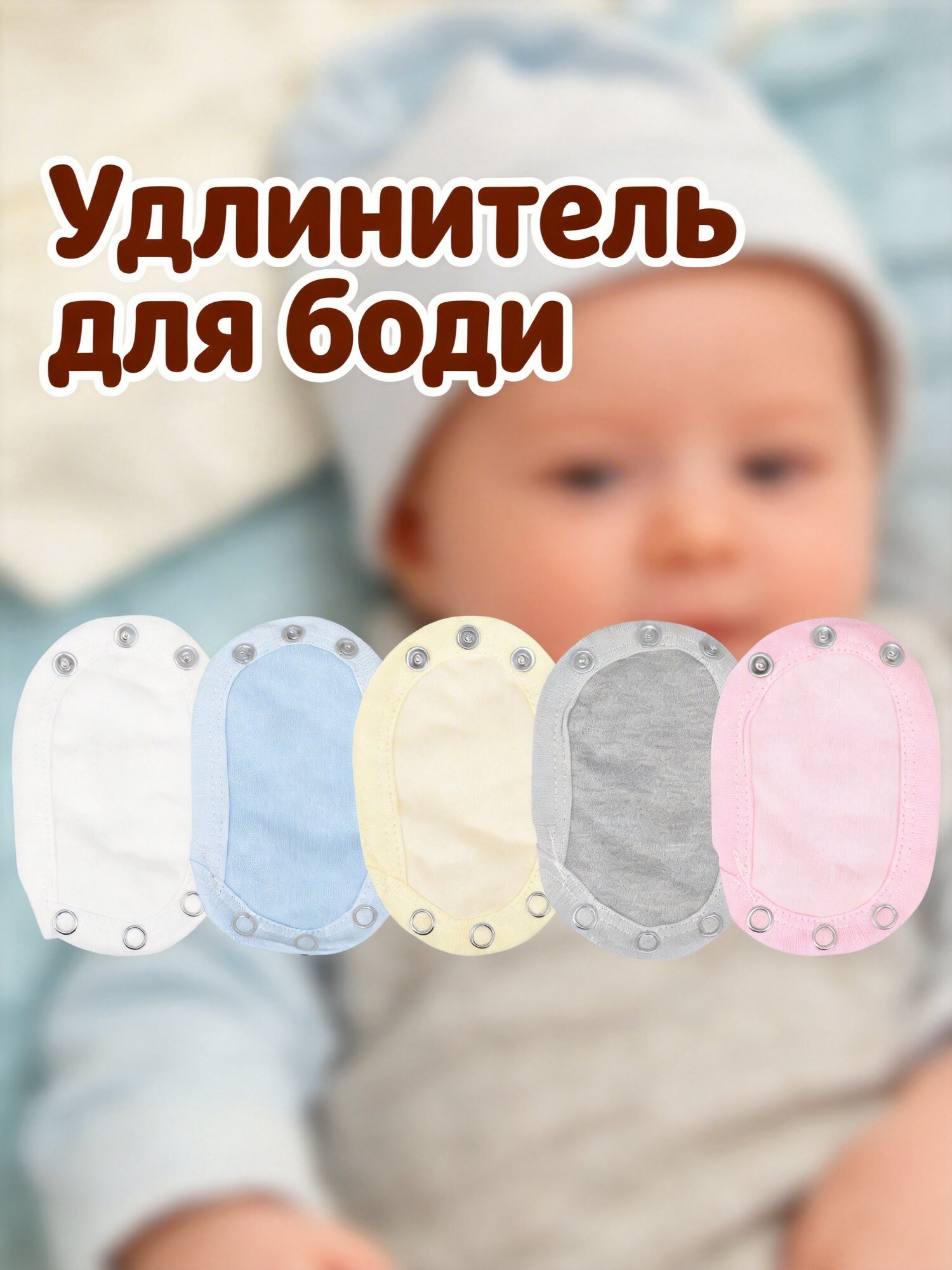 Расширитель Для Костюмов 5 Штук Расширитel С Кнопками Из Хлопка Для Детской Одежды Размер 12.00X8.00X0.50Cm