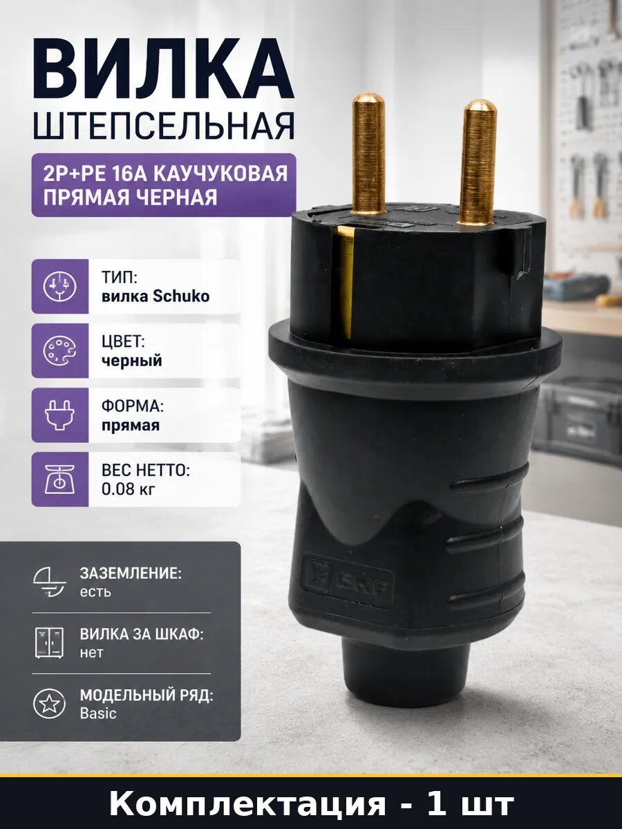 Вилка штепсельная 2P+PE 16А каучуковая прямая черная