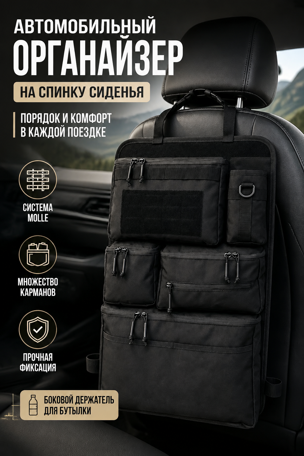 Органайзер автомобильный на спинку сиденья, черный, с MOLLE-системой и боковым держателем для бутылки