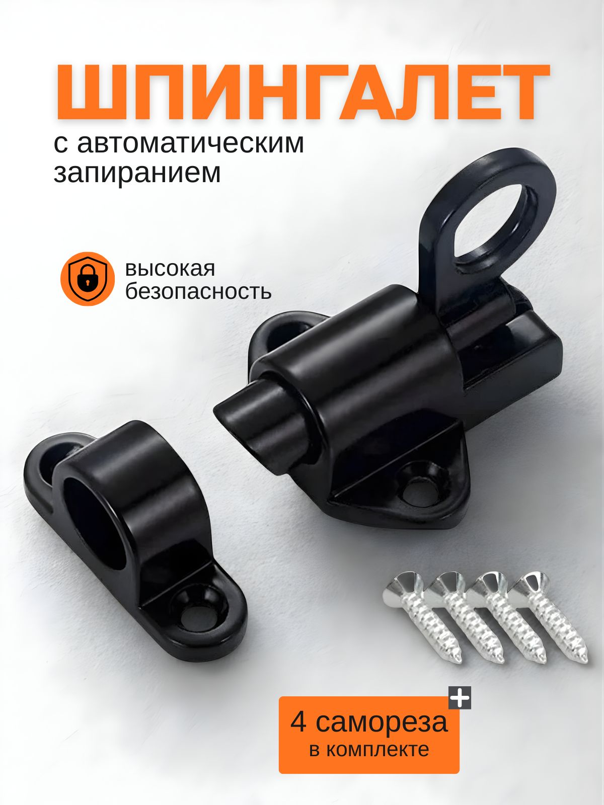 Шпингалет металлический для калитки и ворот, дверной черный