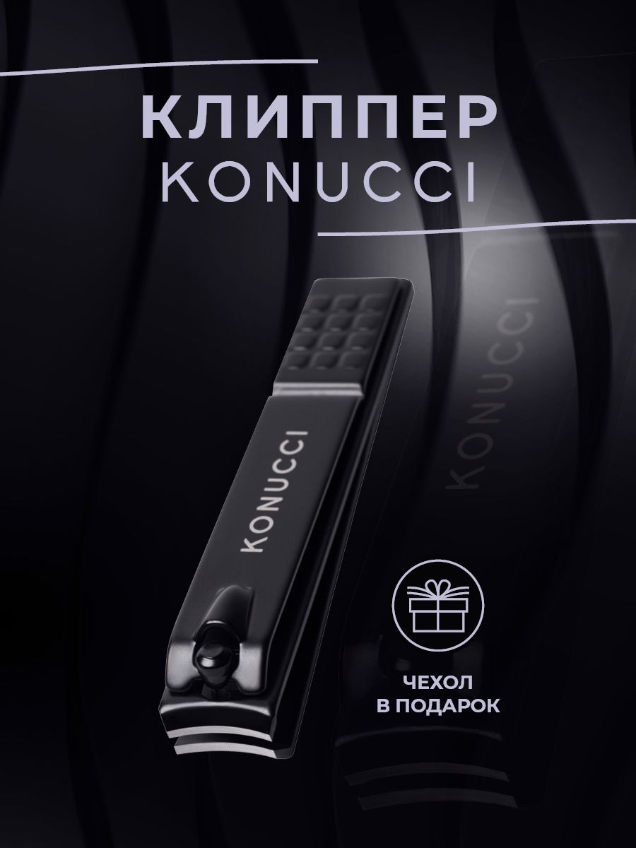 KONUCCI Кусачки для ногтей маникюрные / Книпсер