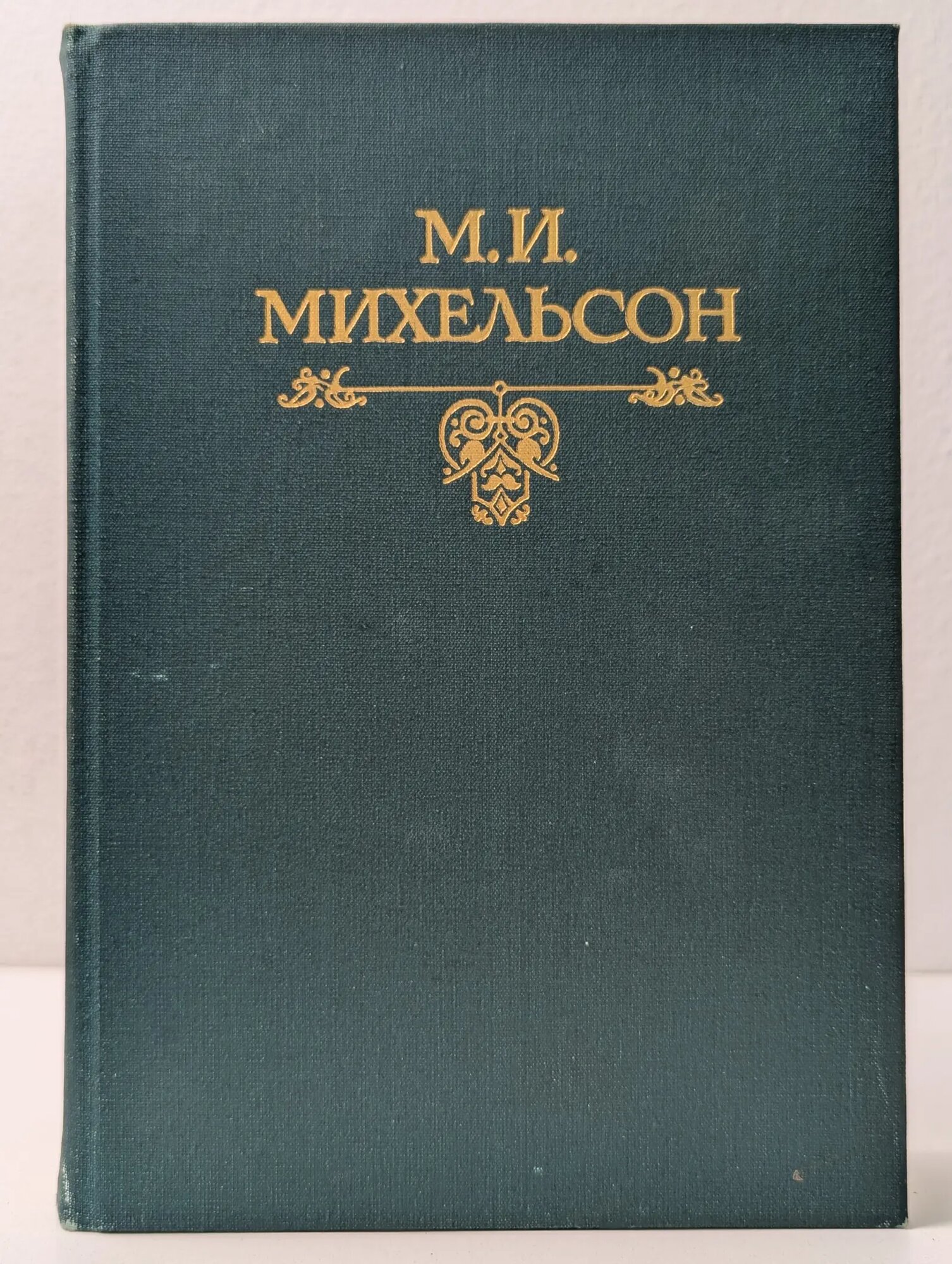 Русская мысль и речь. Свое и чужое. Опыт русской фразеологии. Том 2 Михельсон Мориц Ильич 1994