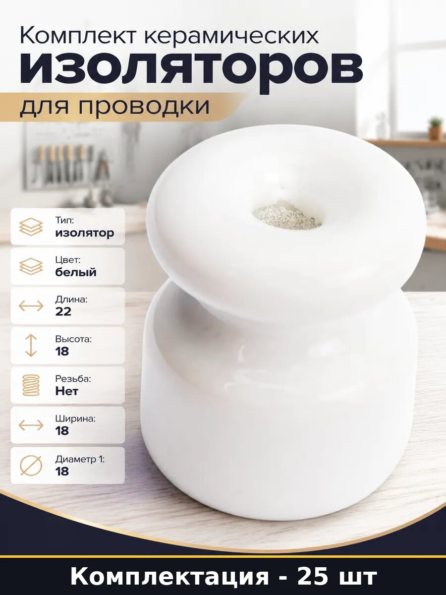 Изоляторы для ретро проводки комплект, изолятор для витого кабеля, IP20, белые керамические