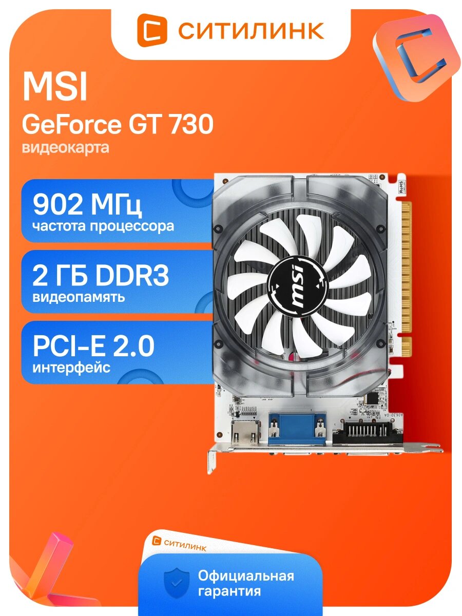 Видеокарта MSI PCI-E 2.0 N730-2GD3V3 NV GT730 2Gb 128bit DDR3 902/1600 Ret