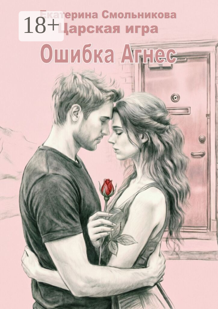 Царская игра. Ошибка Агнес