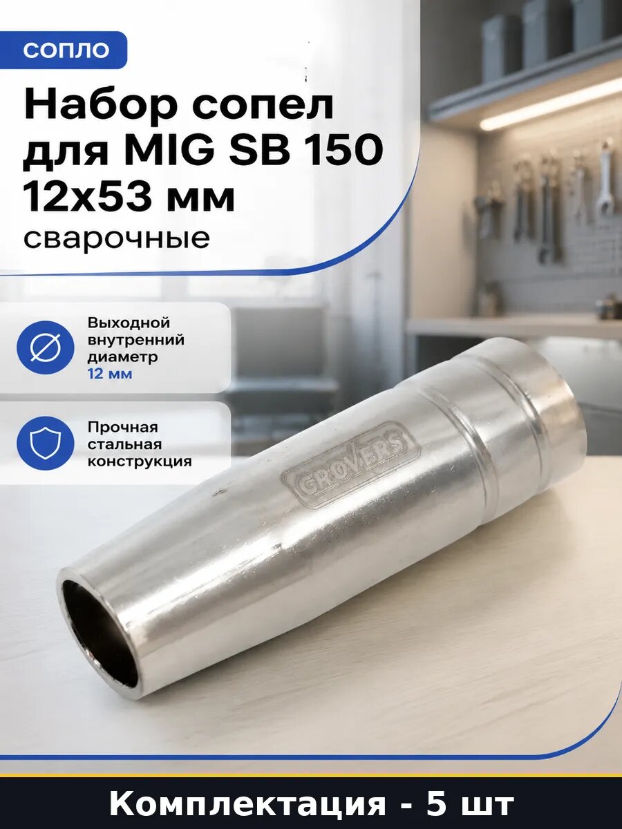 Набор сопел 5 штук для MIG SB 150 12х53 мм сварочные