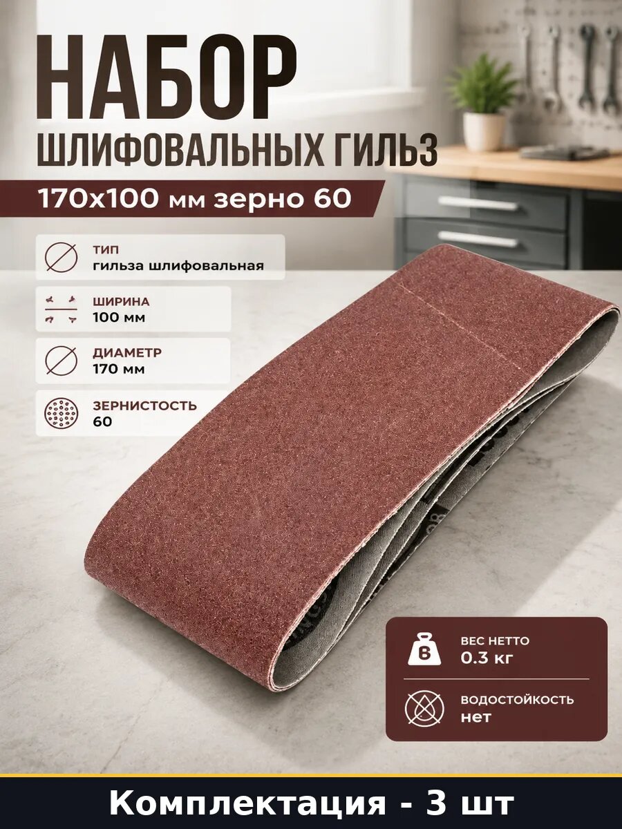 Набор шлифовальных гильз 170x100 мм зерно 60 3 штуки