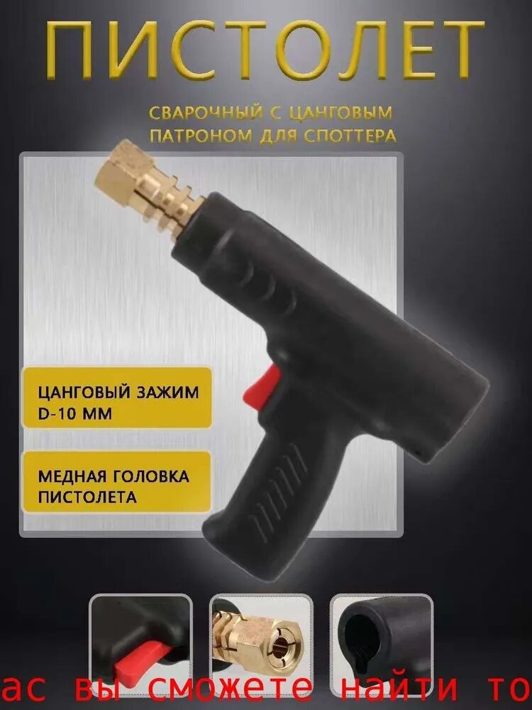 Пистолет сварочный с цанговым патроном для споттеров