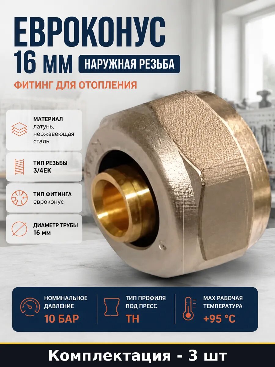 Соединитель труб 16мм 3/4 дюйма латунь для коллектора 3 шт