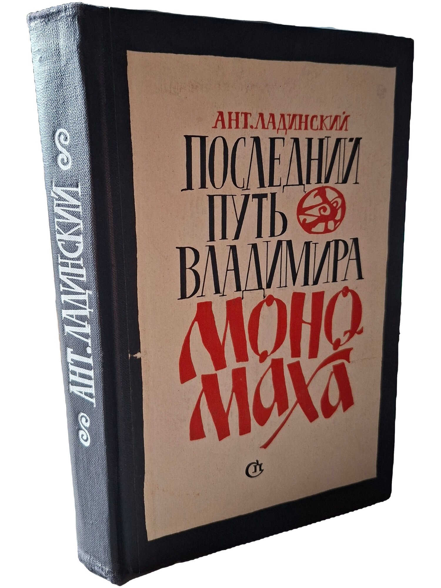 Последний путь Владимира Мономаха. Ладинский Антонин Петрович. Советский писатель. 1966. Твердый переплет. 476 стр