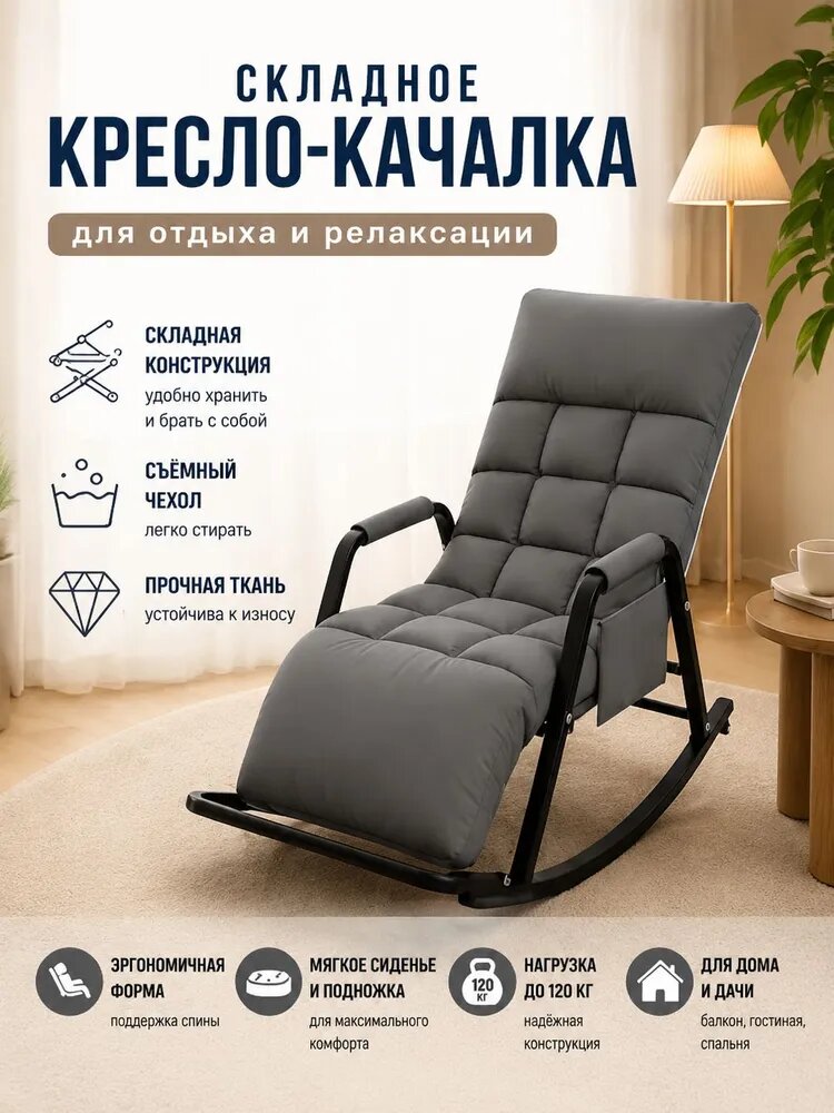 Кресло-качалка складное, 60х145х55 см, темно-серое, с подлокотниками и подставкой для ног
