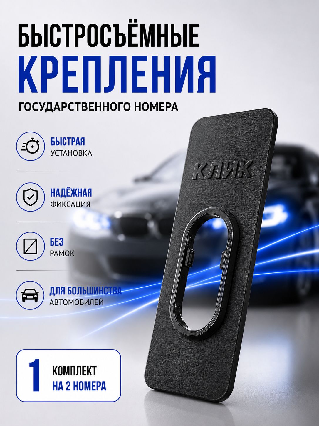 Быстросъемные крепления номера