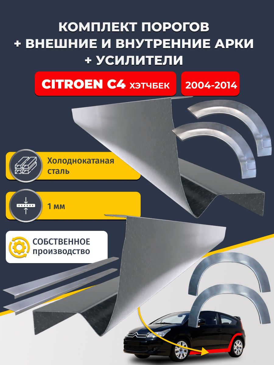 Комплект ремонтных задних внешних и внутренних арок (0,8 мм) + комплект порогов + усилители, на Citroen C4 2004-2014 хэтчбек 3 дв (Ситроен С4 1) Холоднокатаная сталь 1 мм