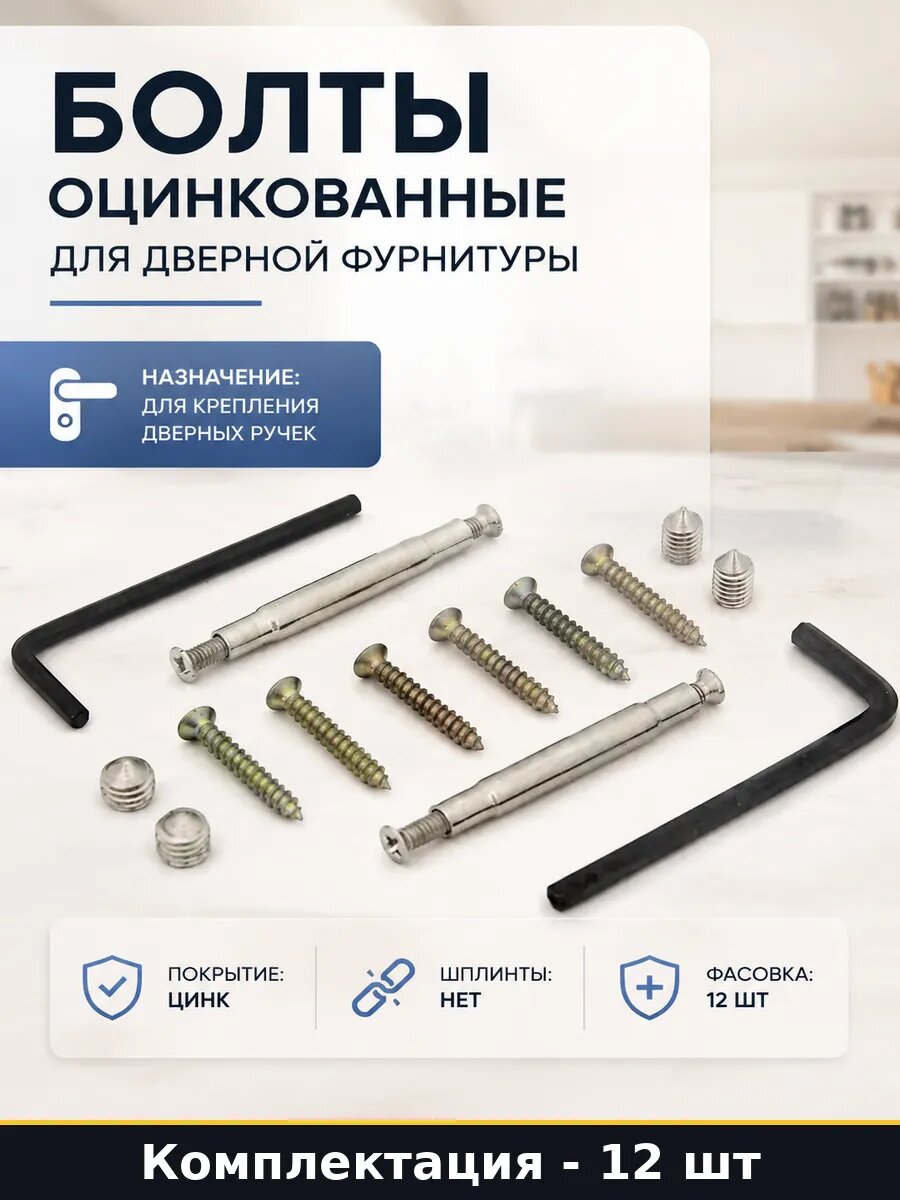 Болты оцинкованные для дверной фурнитуры, комплект винтов крепления ручек