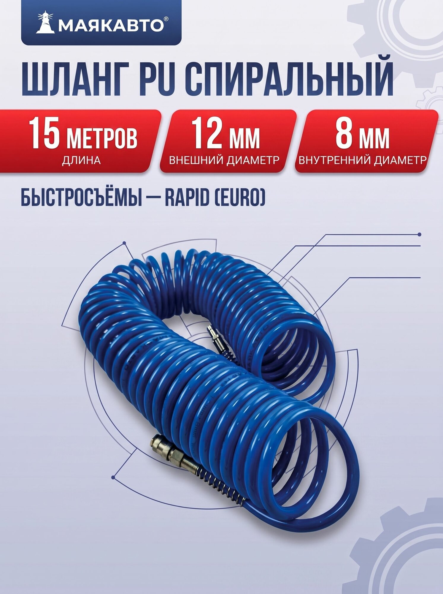 Шланг витой полиуретановый для воздушного компрессора PU спиральный 15м / 12мм / 8мм с быстросъемами, 151208м, МаякАвто