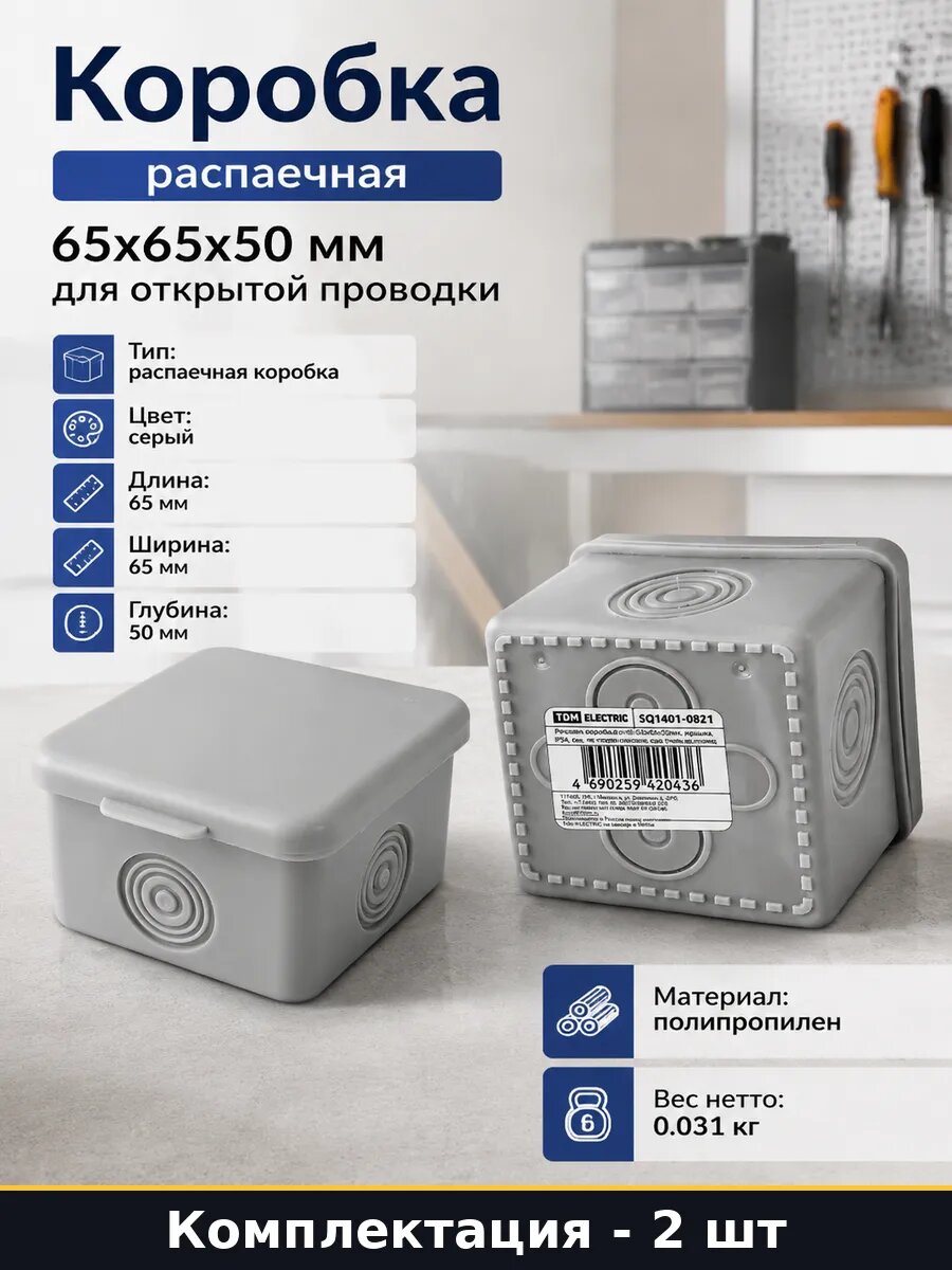 Коробка распределительная серая 65х65х50мм комплект 2 штуки
