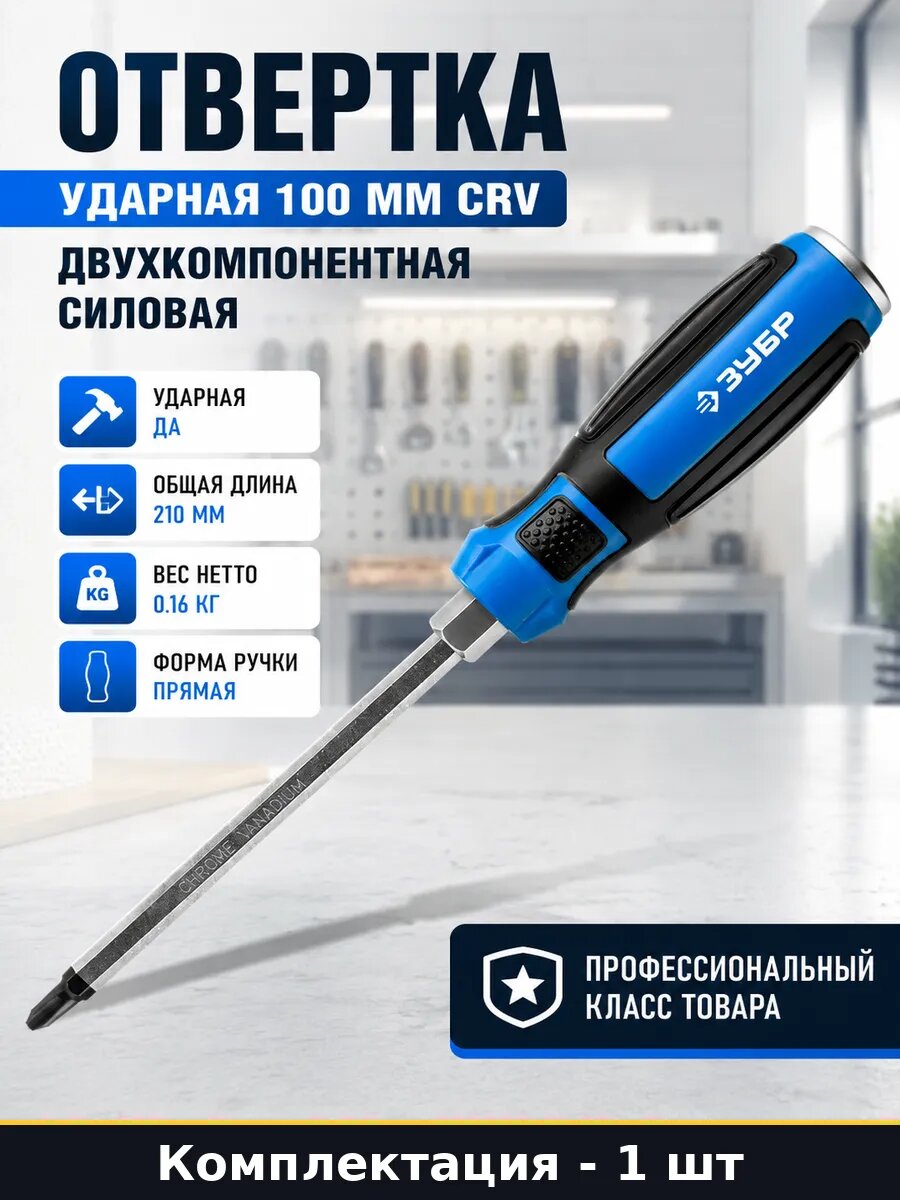 Отвертка ударная 100 мм CRV двухкомпонентная силовая