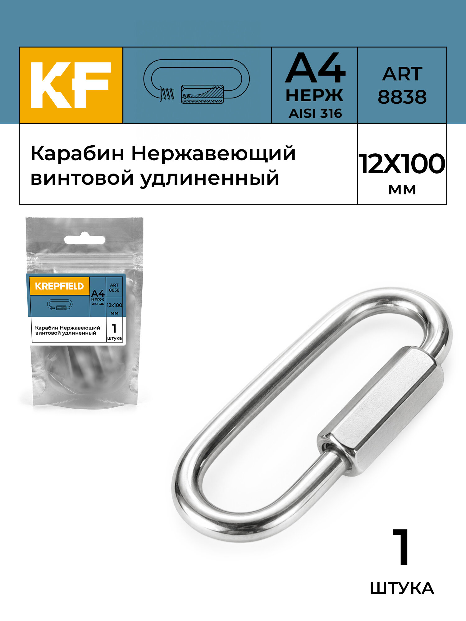 Карабин Нержавеющий 12х100 ART 8838 А4 винтовой удлиненный 1 шт.