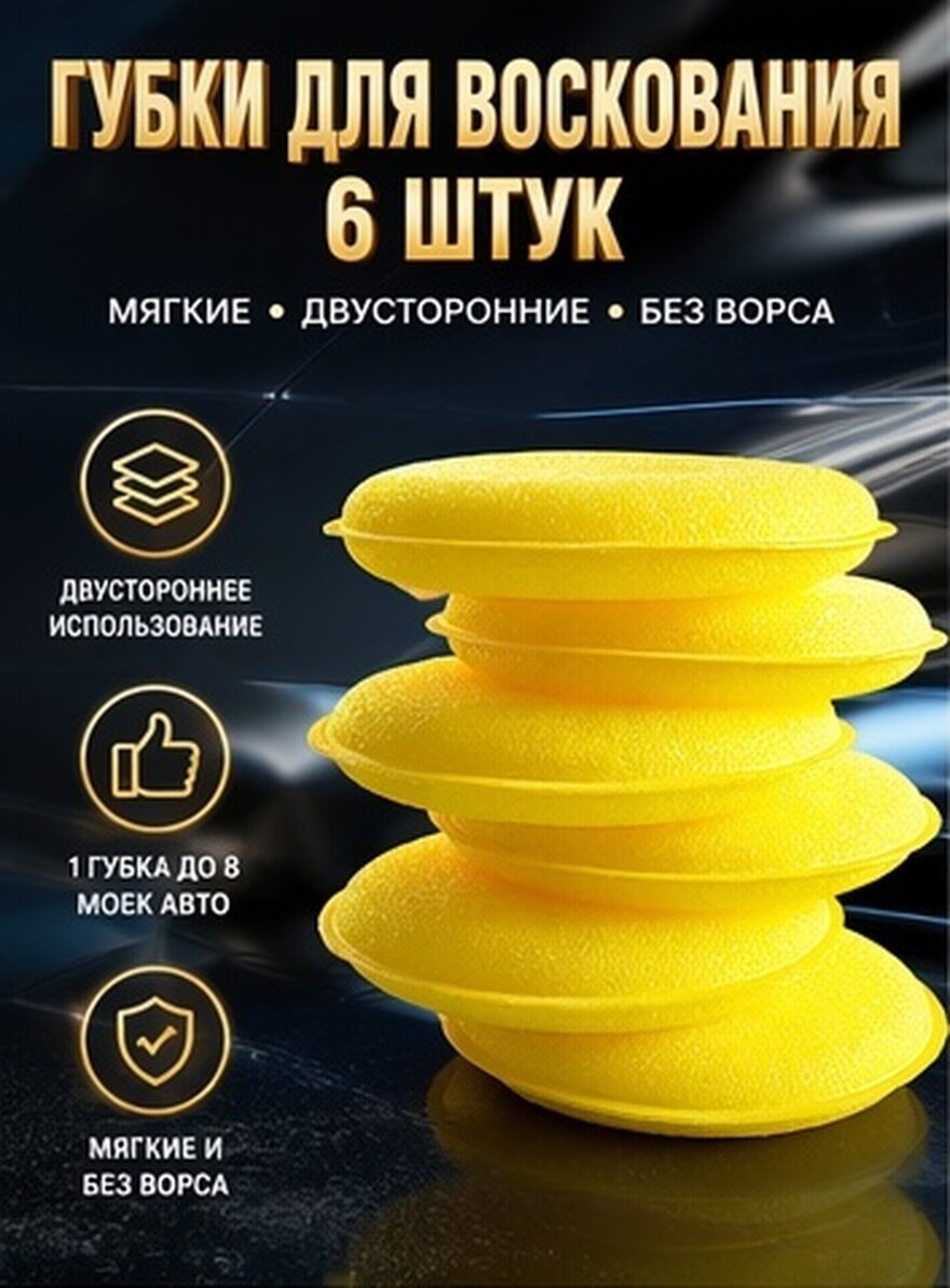 6 Штук Желтых Губок Для Нанесения Полироли И Воска На Автомобиль Стекло 9 80X9 80X1 50Cm