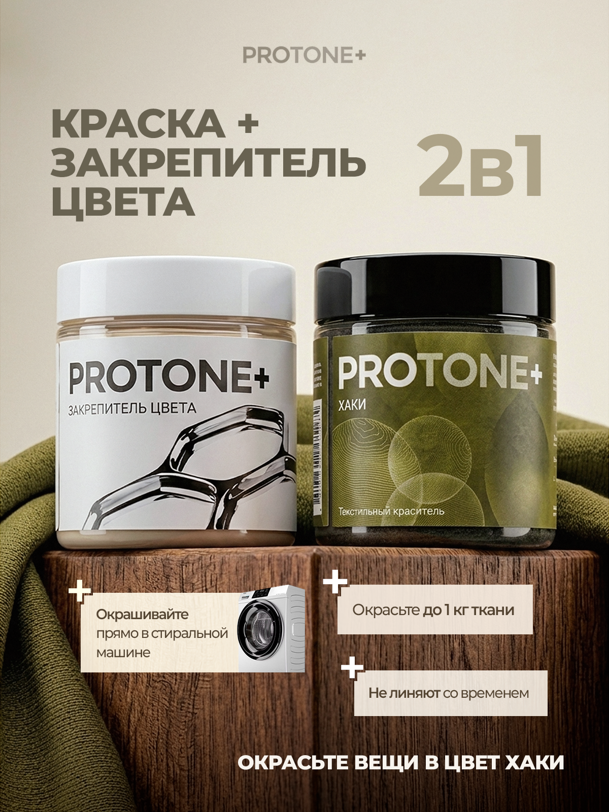Хаки краска для одежды PROTONE+ с закрепителем, для натуральных материалов, до 1 кг