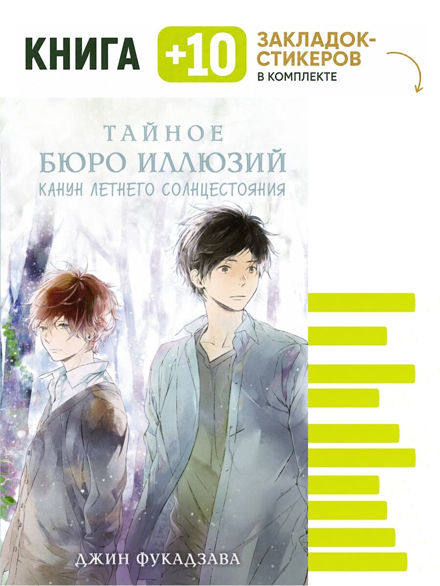 Тайное бюро иллюзий. Канун летнего солнцестояния. Книга 2. Комплект: книга + 10 закладок-стикеров