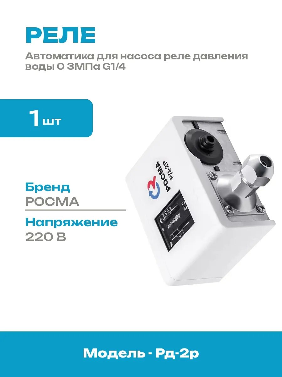 Реле давления РД 2Р для насоса датчик давления G1/4 0 3МПа
