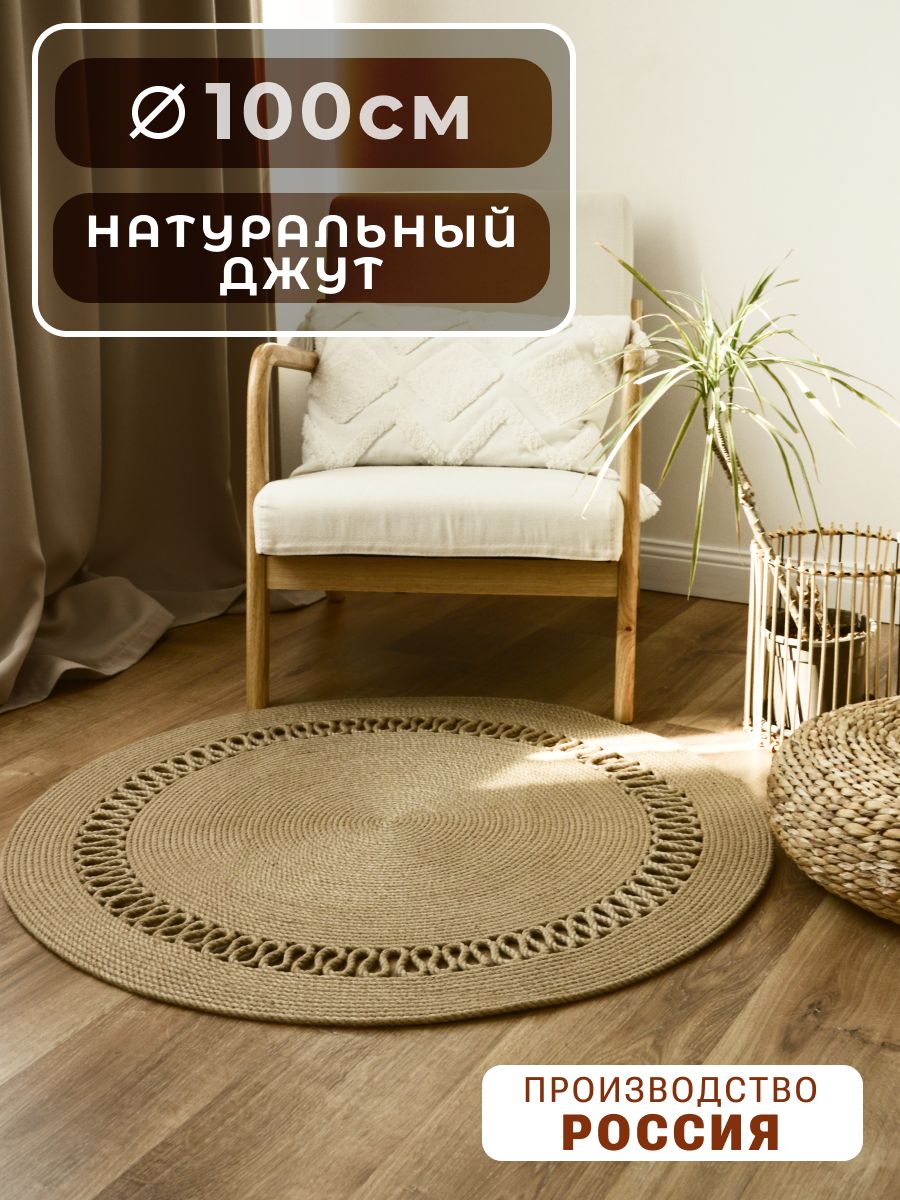 Коврик интерьерный из джута 100х100см / безворсовый ручной работы