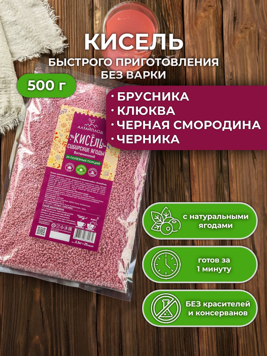 Кисель Сибирская ягода 500 гр сухой быстрорастворимый витаминизированный