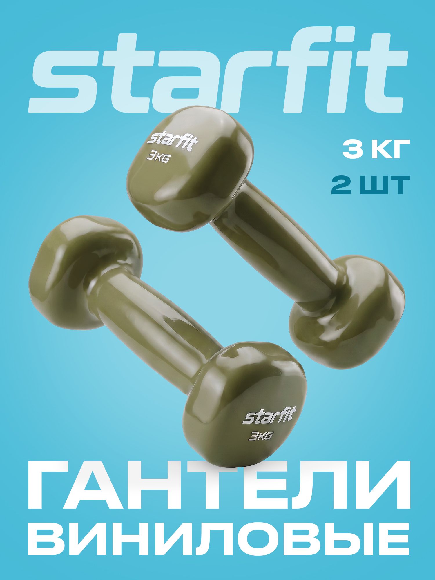 Гантели для спорта и фитнеса виниловые STARFIT 3 кг 2 шт