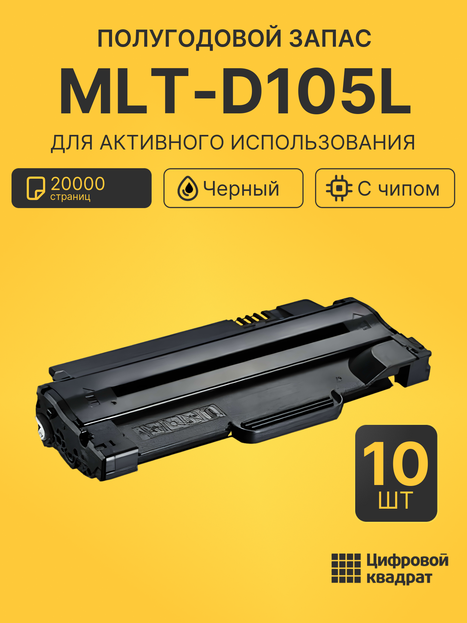 Комплект картриджей MLT-D105L (10 шт.) на 20000 страниц для принтеров Samsung ML-1910, ML-1915, ML-2525, ML-2540