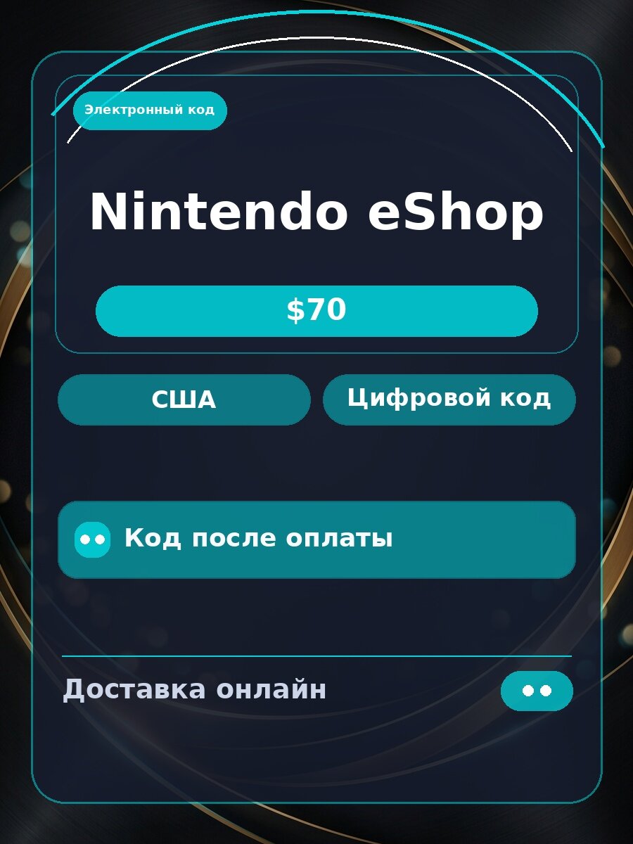 Подарочная карта $70 Nintendo eShop, цифровой код, регион США