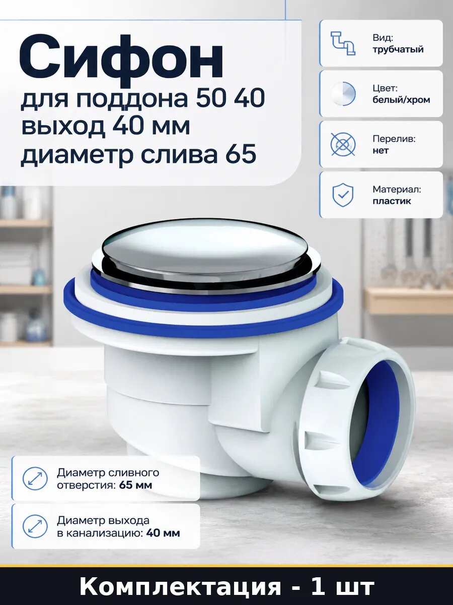 Сифон для поддона 50 40 выход 40 мм диаметр слива 65