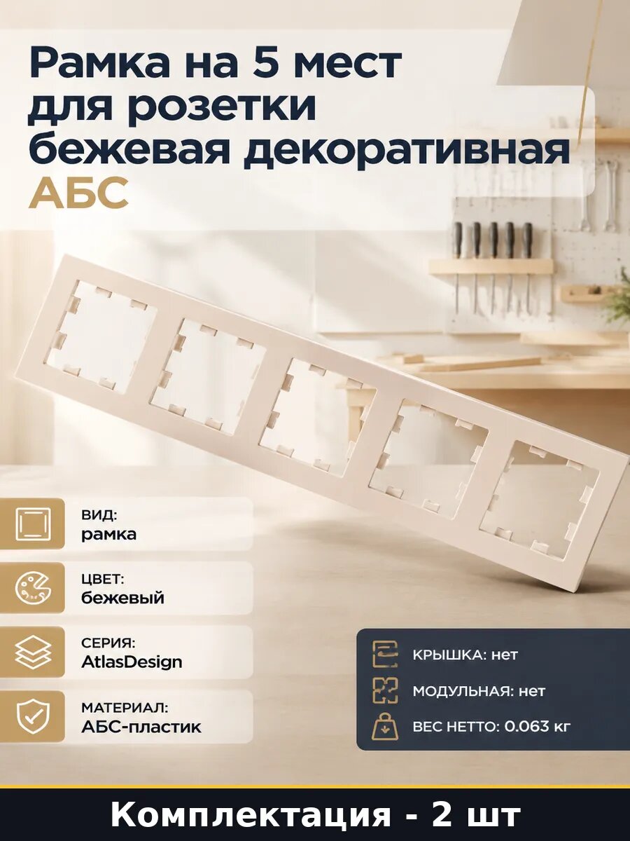 Рамка для электроустановочных изделий 5 постов бежевая 2 шт