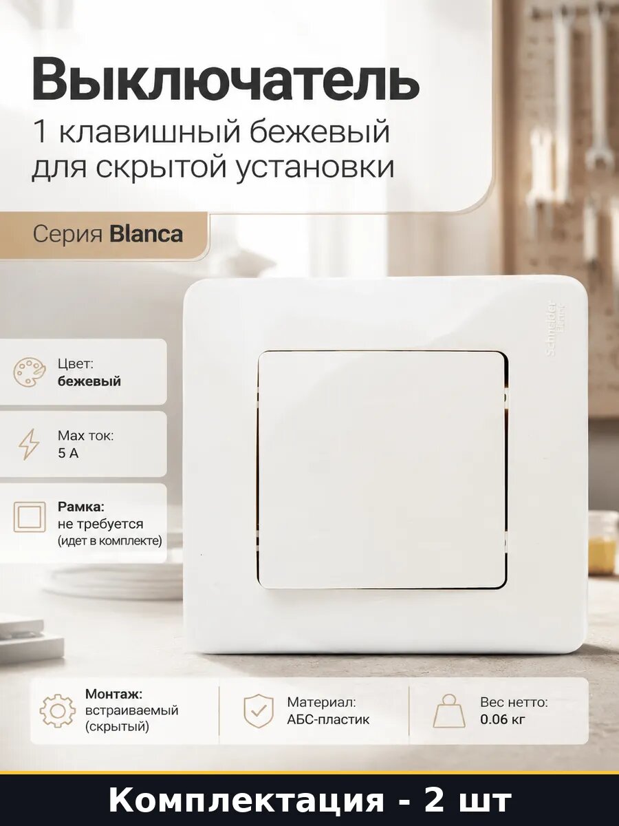Выключатель для освещения одноклавишный бежевый скрытый 2 шт