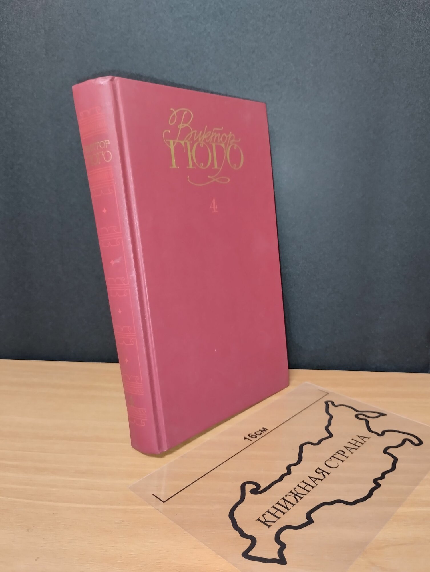 Собрание сочинений в 6 томах. Том 4. Гюго Виктор. 1988