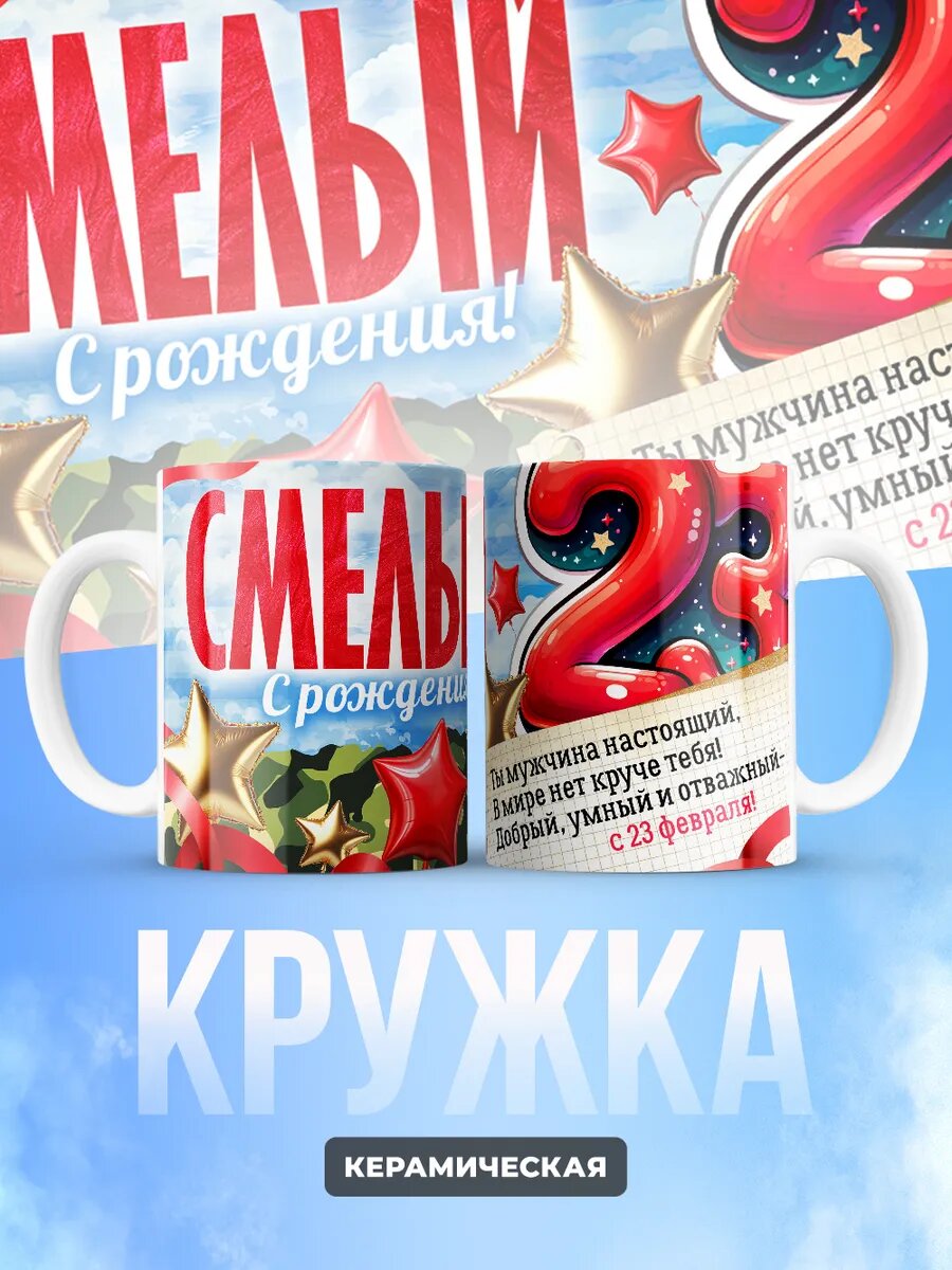 Кружка 23 февраля - Смелый с рождения