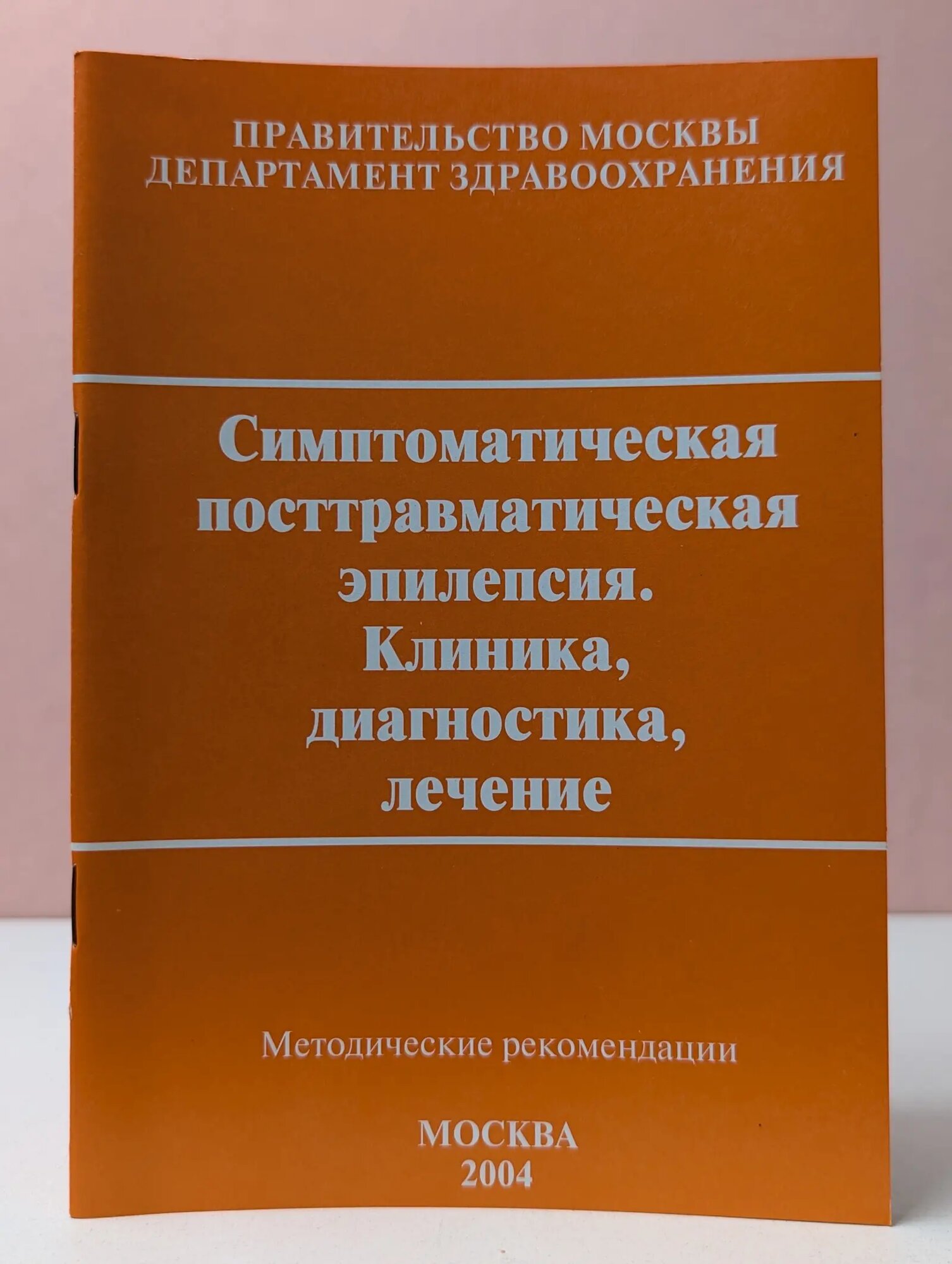 Симптоматическая и посттравматическая эпилепсия. Клиника, диагностика, лечение Сборник 2004