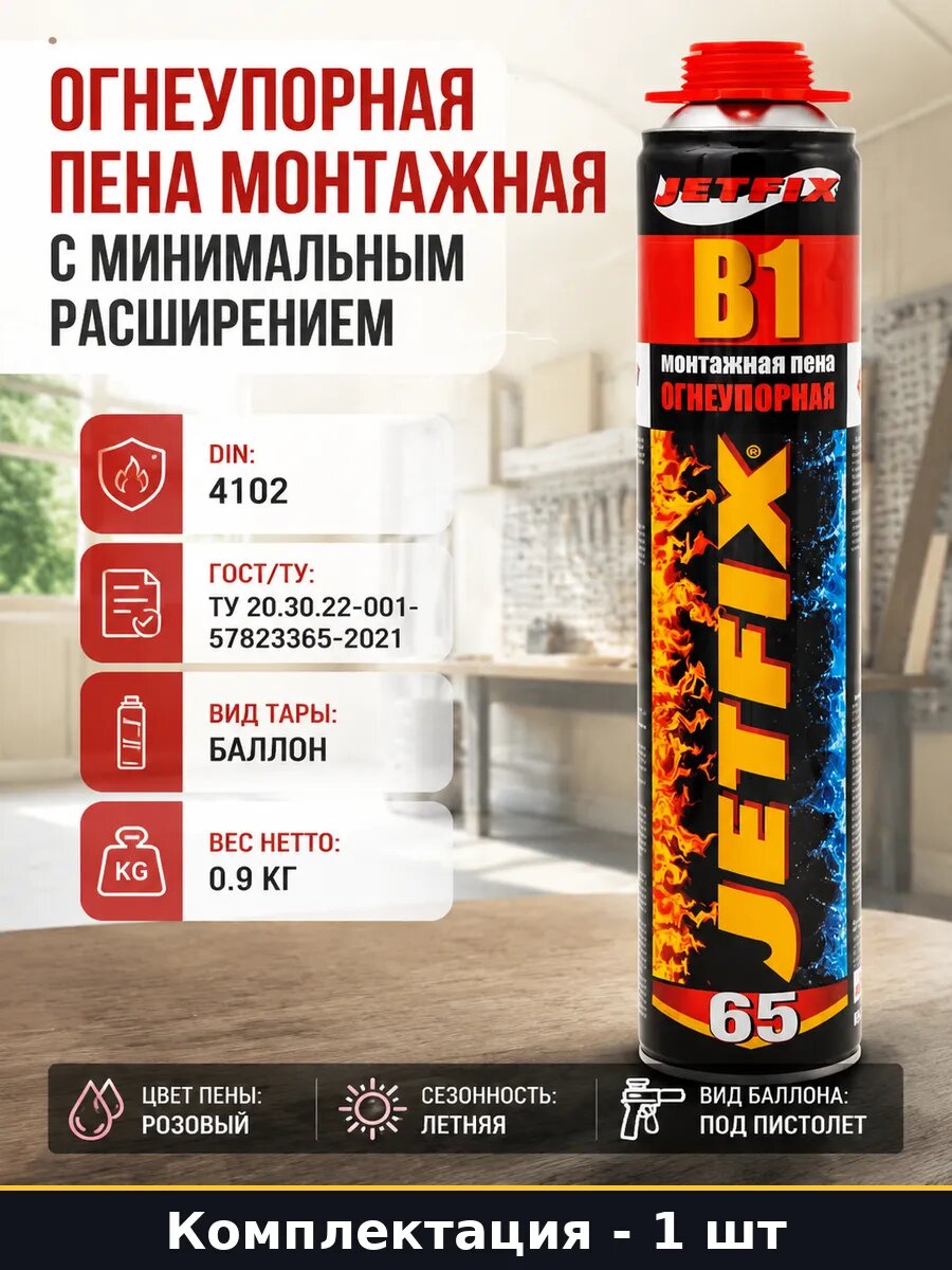 Огнеупорная пена монтажная с минимальным расширением